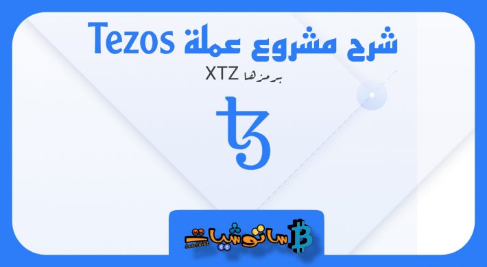 عملة Tezos برمزها (XTZ) | ساتوشيات