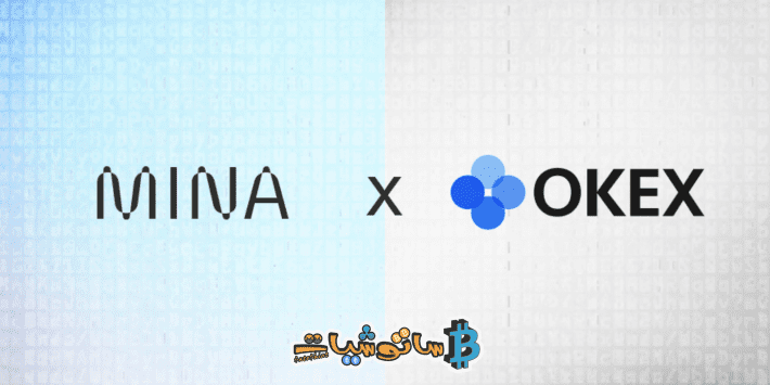 تطلق منصة OKEx التخزين لعملة MINA مع عائد تقديري بقيمة 22%