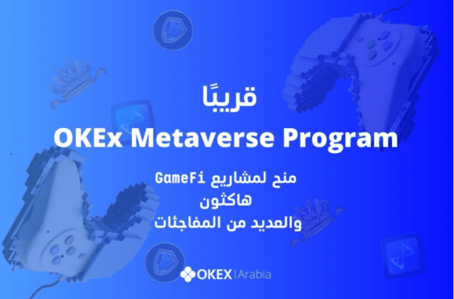 10 مليون دولار تقدمها OKEx لدعم مشاريع Metaverse ل GameFi | ساتوشيات